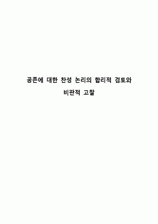 공존에 대한 찬성 논리의 합리적 검토와 비판적 고찰