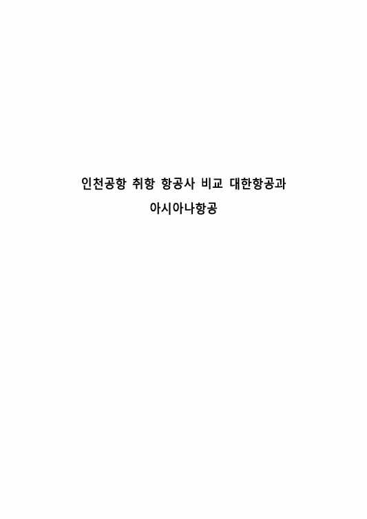 인천공항 취항 항공사 비교 대한항공과 아시아나항공