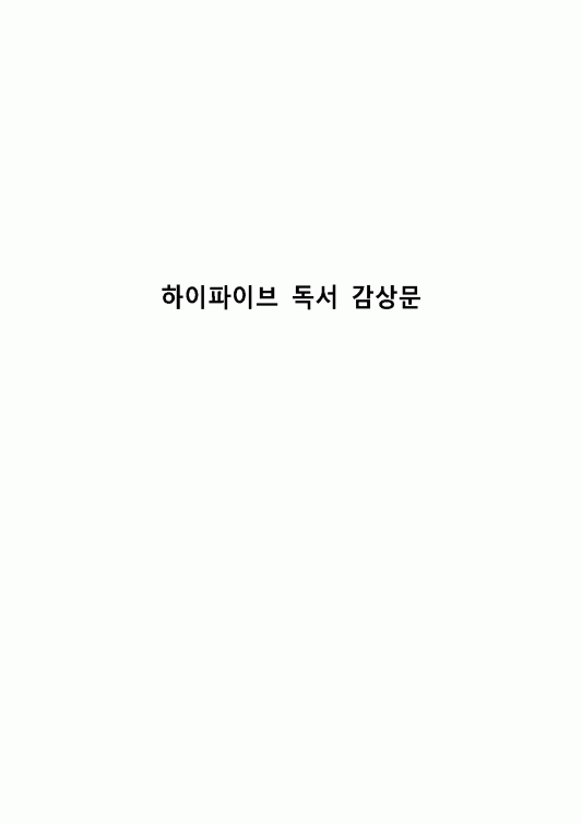 하이파이브 독서 감상문