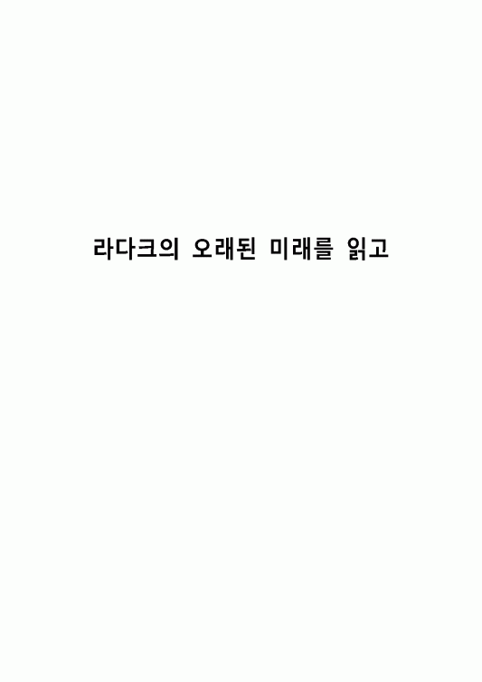 라다크의 오래된 미래를 읽고
