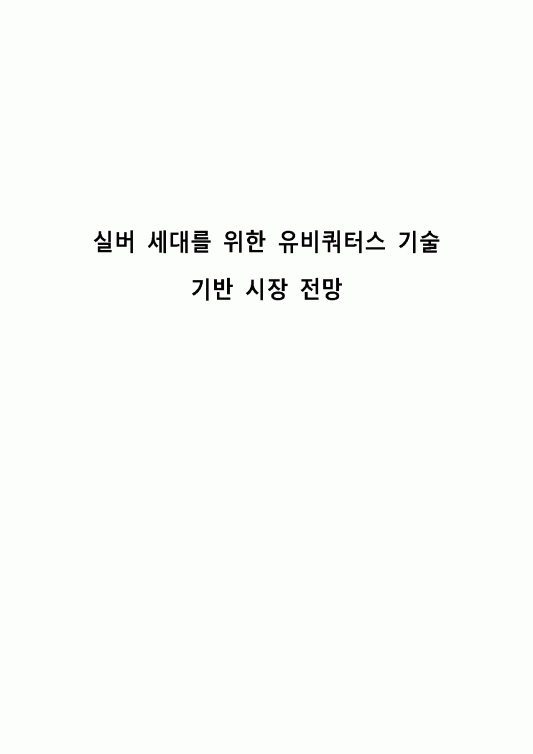 실버 세대를 위한 유비쿼터스 기술 기반 시장 전망