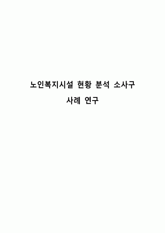 노인복지시설 현황 분석 소사구 사례 연구