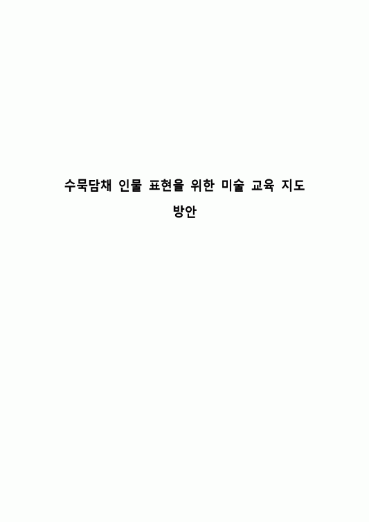 수묵담채 인물 표현을 위한 미술 교육 지도 방안