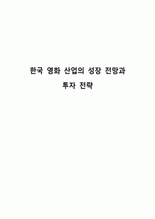한국 영화 산업의 성장 전망과 투자 전략