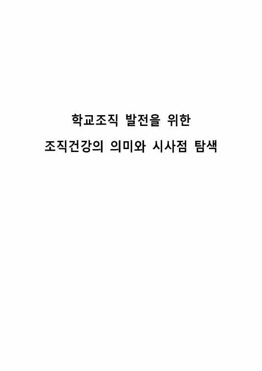 학교조직 발전을 위한 조직건강의 의미와 시사점 탐색