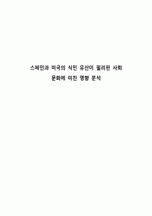 스페인과 미국의 식민 유산이 필리핀 사회 문화에 미친 영향 분석