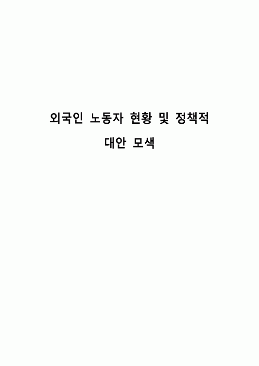 외국인 노동자 현황 및 정책적 대안 모색
