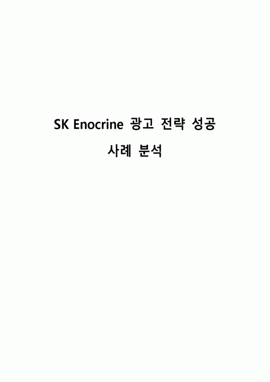 SK Enocrine 광고 전략 성공 사례 분석
