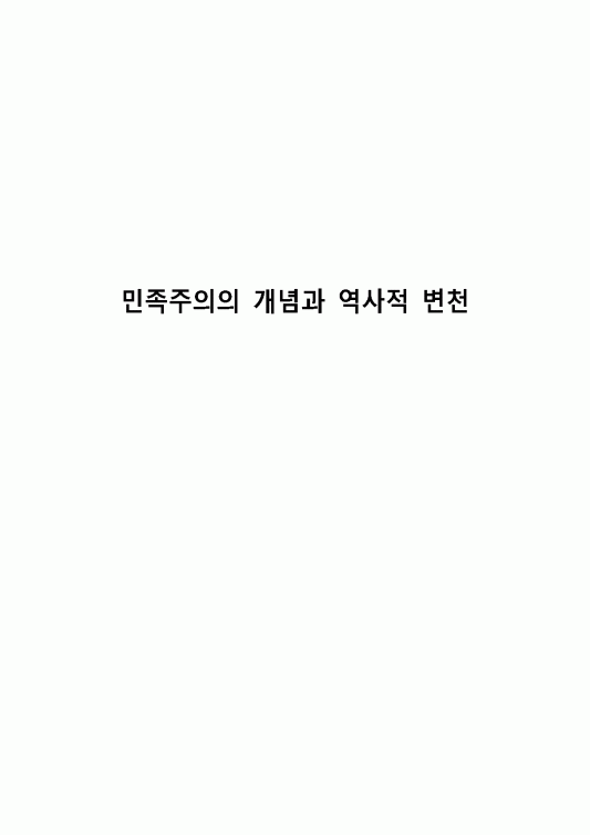 민족주의의 개념과 역사적 변천