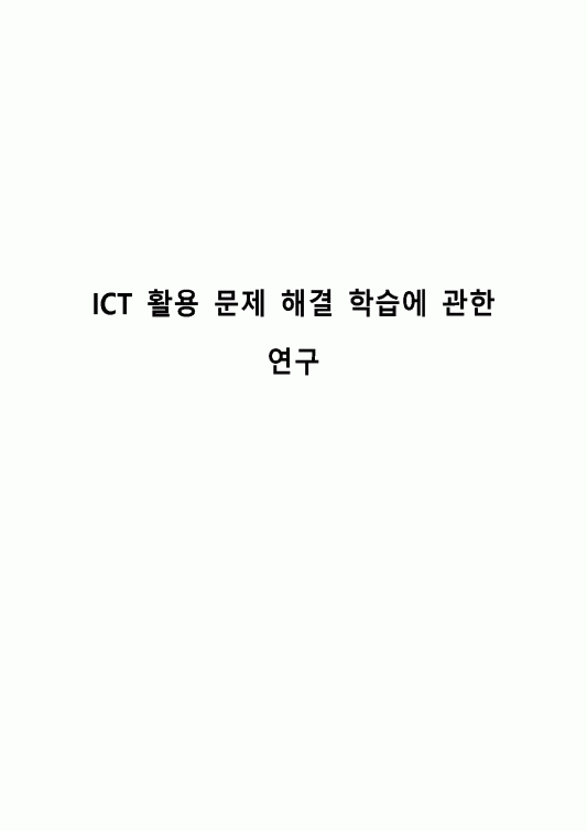 ICT 활용 문제 해결 학습에 관한 연구
