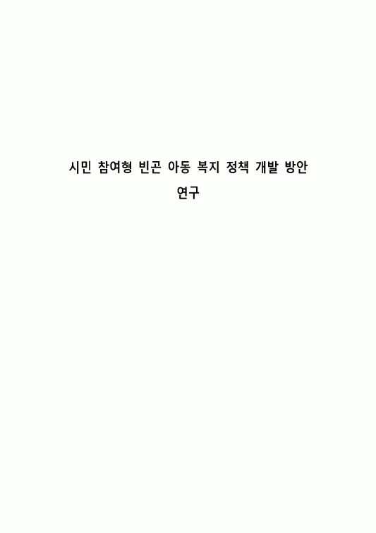시민 참여형 빈곤 아동 복지 정책 개발 방안 연구