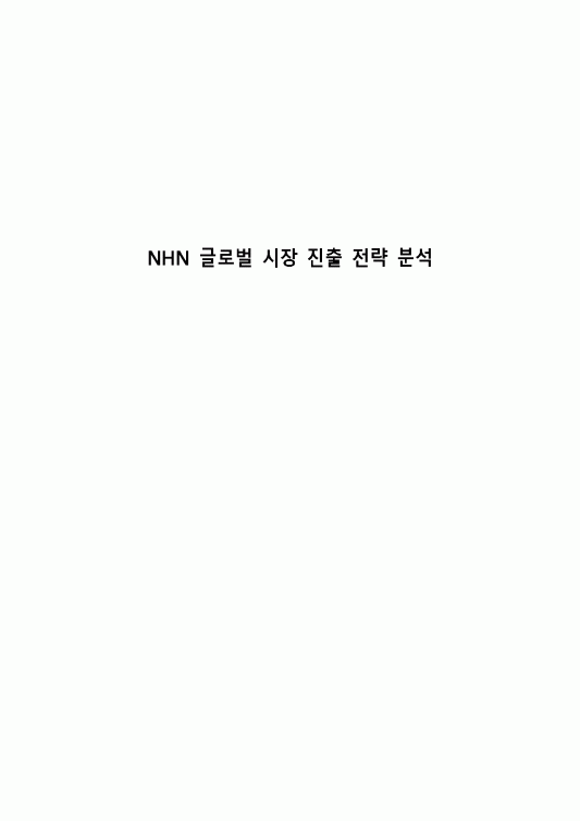 NHN 글로벌 시장 진출 전략 분석