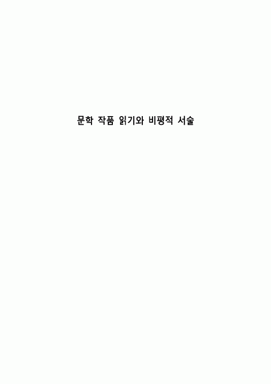 문학 작품 읽기와 비평적 서술