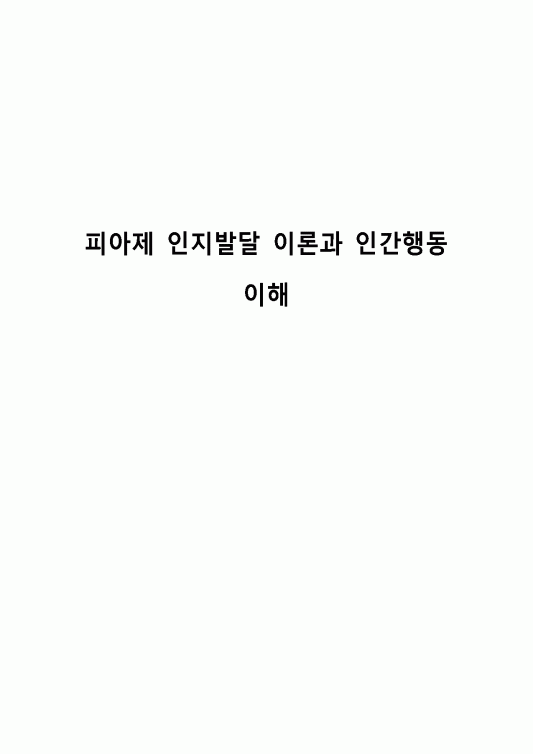 피아제 인지발달 이론과 인간행동 이해