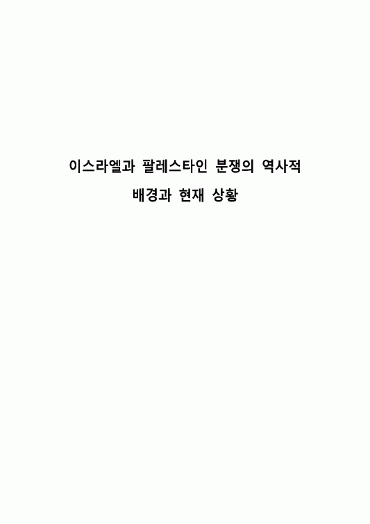 이스라엘과 팔레스타인 분쟁의 역사적 배경과 현재 상황