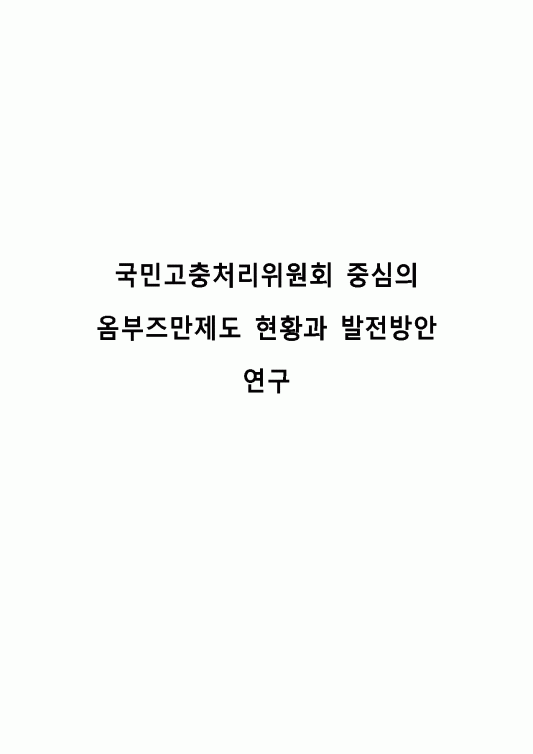 국민고충처리위원회 중심의 옴부즈만제도 현황과 발전방안 연구