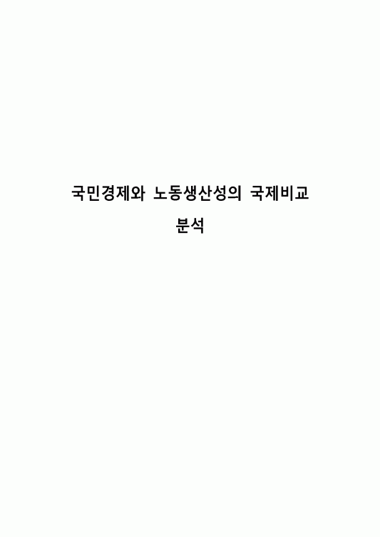 국민경제와 노동생산성의 국제비교 분석