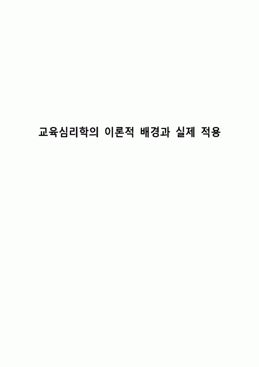 교육심리학의 이론적 배경과 실제 적용