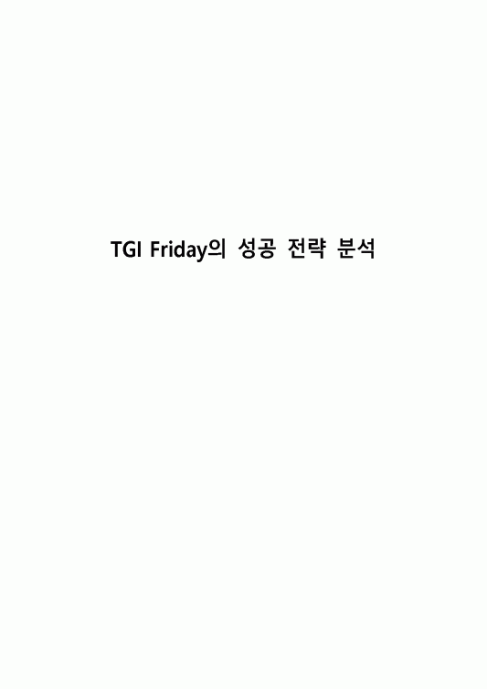 TGI Friday의 성공 전략 분석