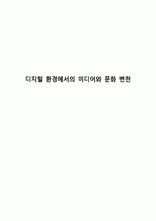 디지털 환경에서의 미디어와 문화 변천