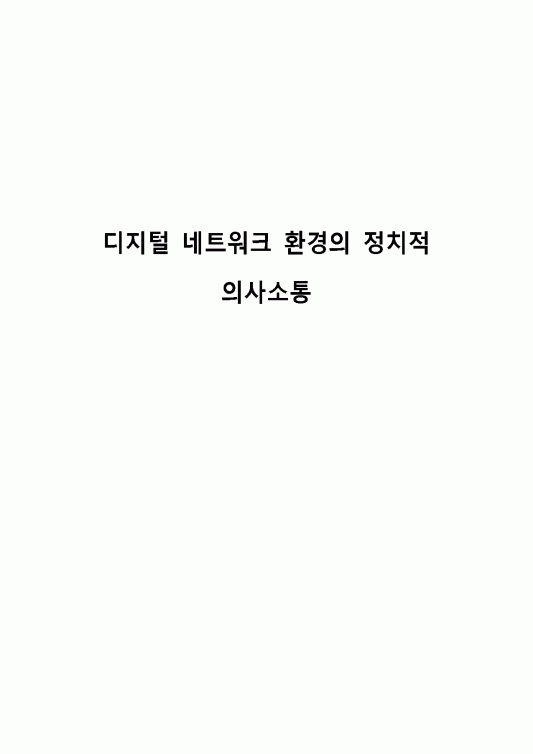 디지털 네트워크 환경의 정치적 의사소통