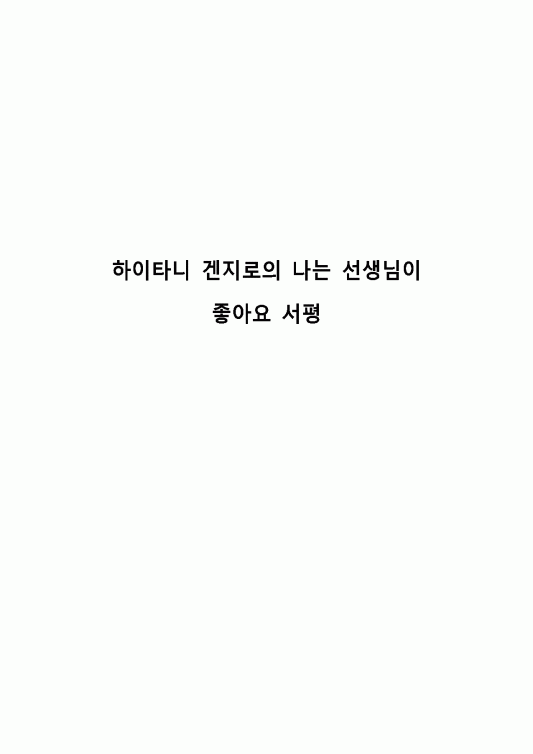 하이타니 겐지로의 나는 선생님이 좋아요 서평