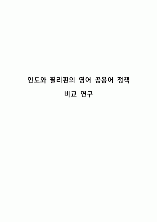 인도와 필리핀의 영어 공용어 정책 비교 연구