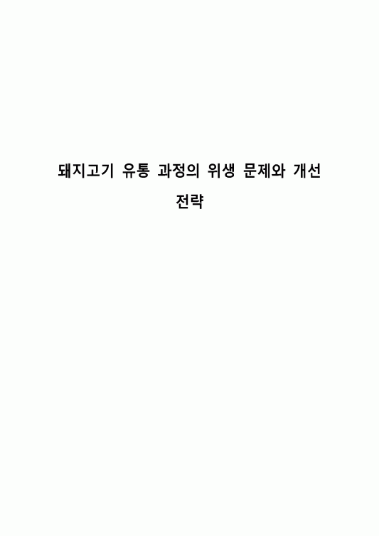 돼지고기 유통 과정의 위생 문제와 개선 전략