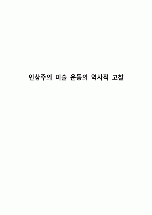 인상주의 미술 운동의 역사적 고찰