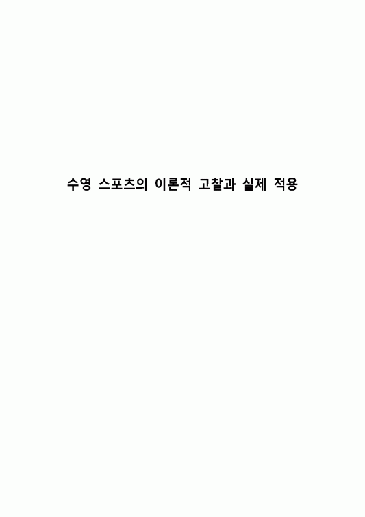 수영 스포츠의 이론적 고찰과 실제 적용