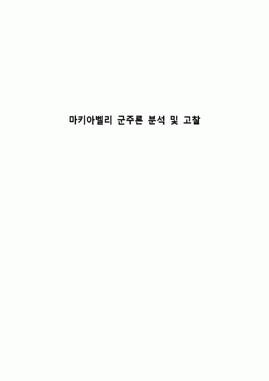 마키아벨리 군주론 분석 및 고찰