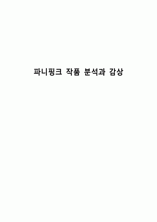 파니핑크 작품 분석과 감상