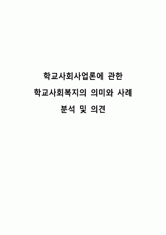 학교사회사업론에 관한 학교사회복지의 의미와 사례 분석 및 의견