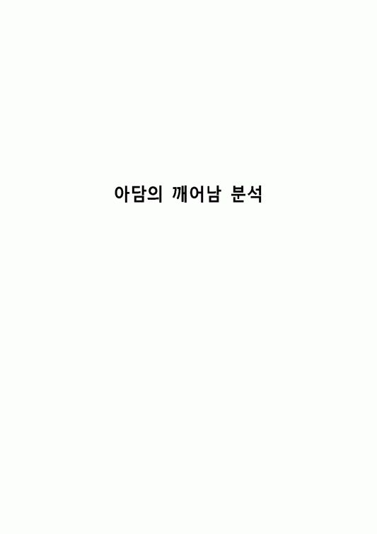 아담의 깨어남 분석