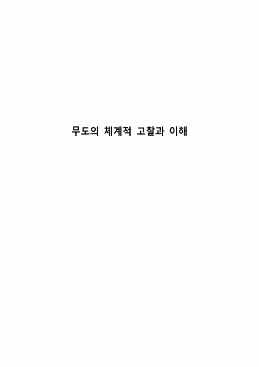 무도의 체계적 고찰과 이해