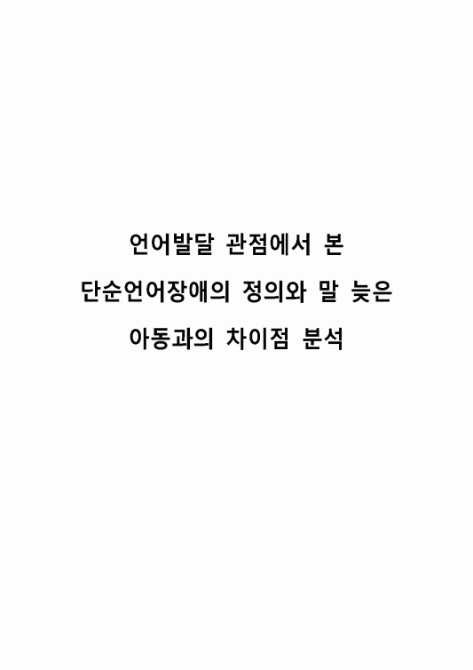 언어발달 관점에서 본 단순언어장애의 정의와 말 늦은 아동과의 차이점 분석
