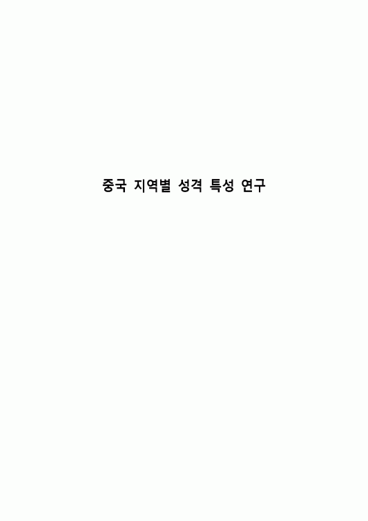 중국 지역별 성격 특성 연구