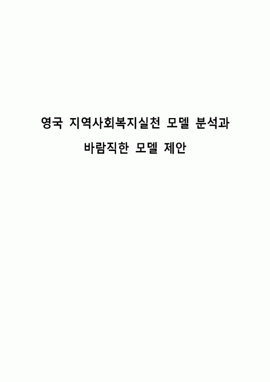 영국 지역사회복지실천 모델 분석과 바람직한 모델 제안