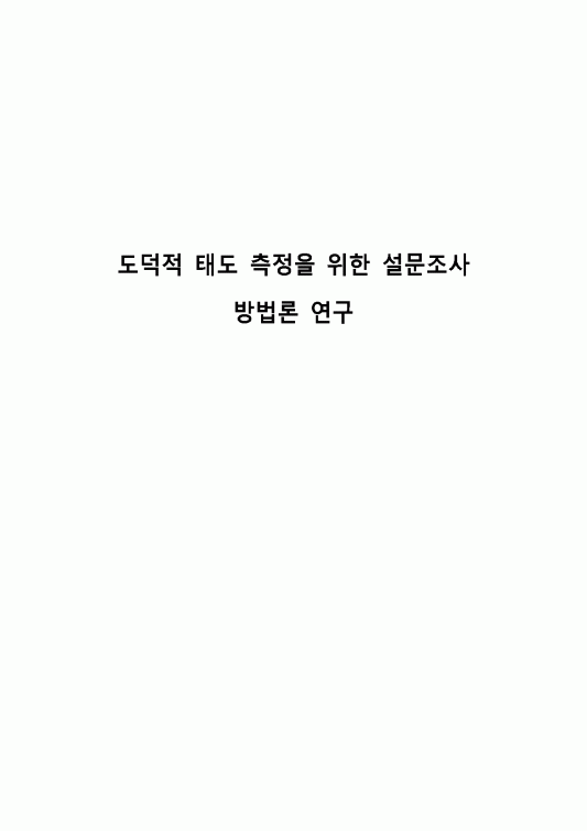 도덕적 태도 측정을 위한 설문조사 방법론 연구