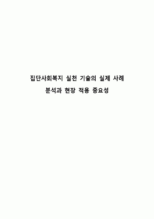 집단사회복지 실천 기술의 실제 사례 분석과 현장 적용 중요성