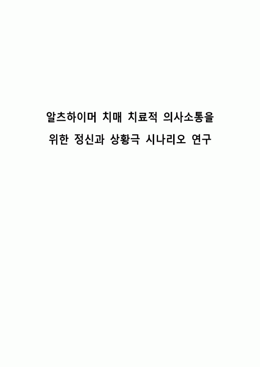 알츠하이머 치매 치료적 의사소통을 위한 정신과 상황극 시나리오 연구