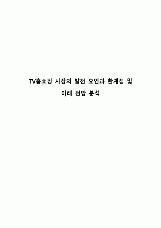 TV홈쇼핑 시장의 발전 요인과 한계점 및 미래 전망 분석