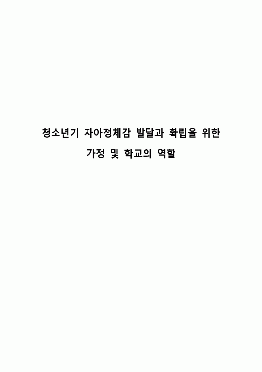 청소년기 자아정체감 발달과 확립을 위한 가정 및 학교의 역할