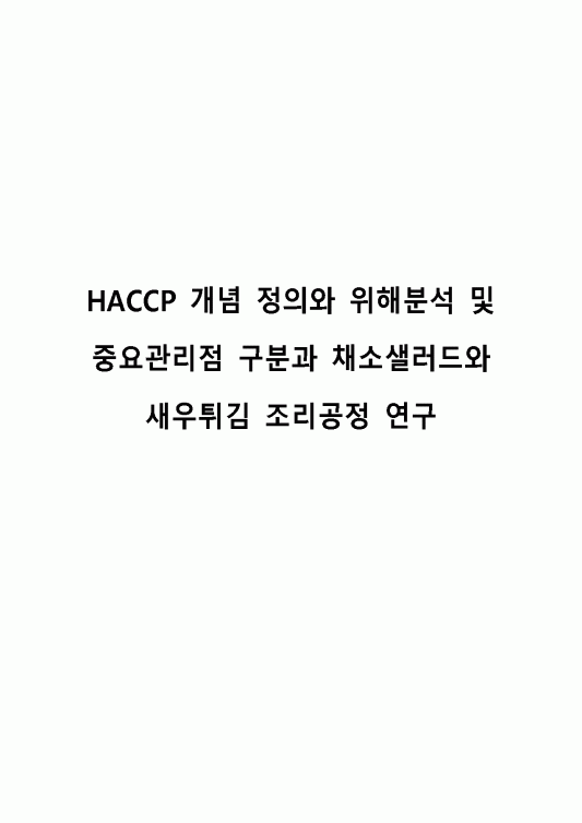 HACCP 개념 정의와 위해분석 및 중요관리점 구분과 채소샐러드와 새우튀김 조리공정 연구