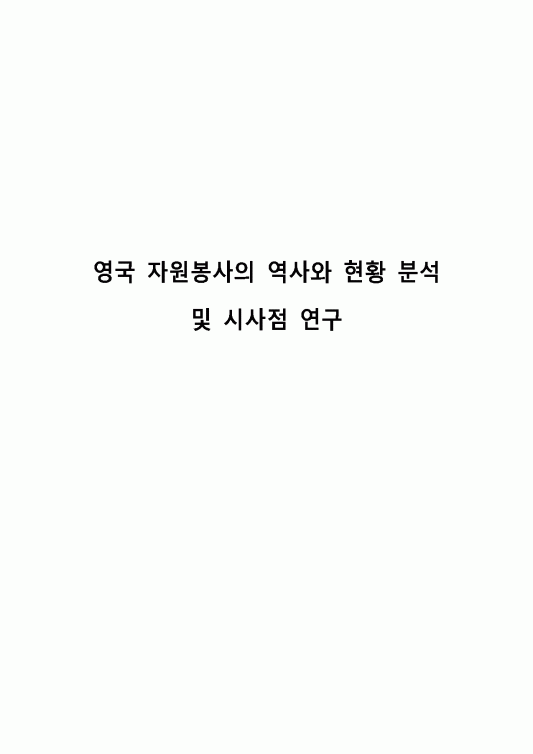 영국 자원봉사의 역사와 현황 분석 및 시사점 연구