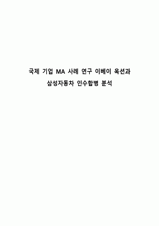 국제 기업 MA 사례 연구 이베이 옥션과 삼성자동차 인수합병 분석