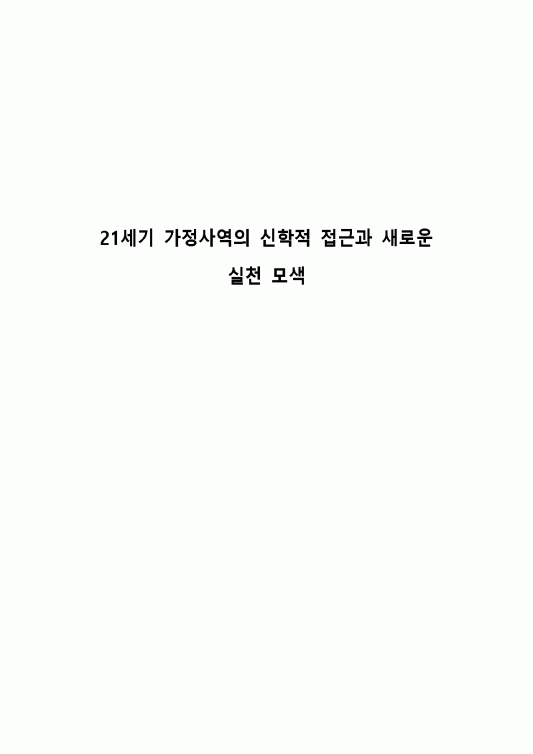 21세기 가정사역의 신학적 접근과 새로운 실천 모색