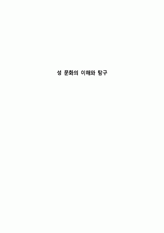 성 문화의 이해와 탐구