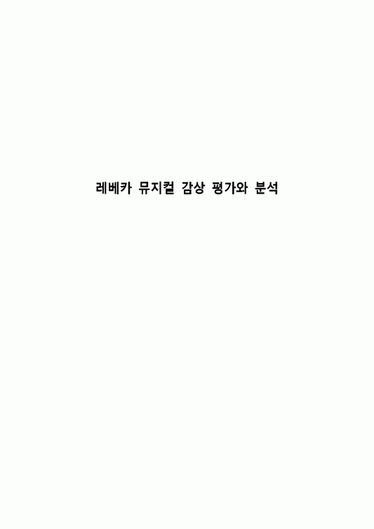 레베카 뮤지컬 감상 평가와 분석