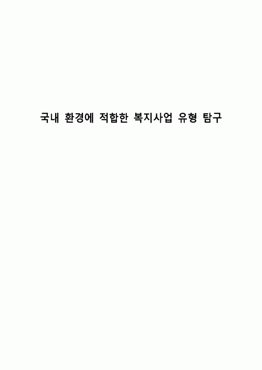 국내 환경에 적합한 복지사업 유형 탐구